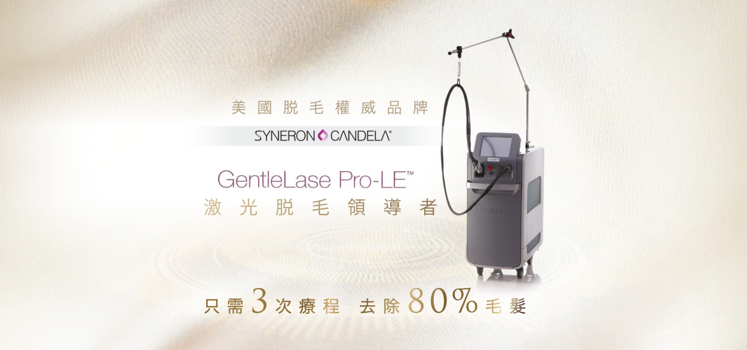 GentleLase 激光脫毛 - RNC Beauty